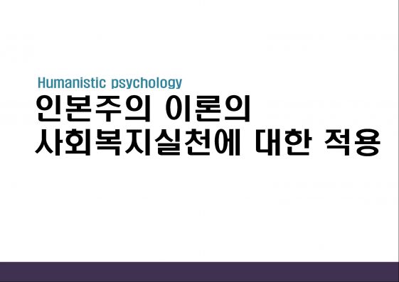 [인간행동과 사회환경] 인본주의 이론(Humanistic psychology)의 사회복지 실천에 대한 적용