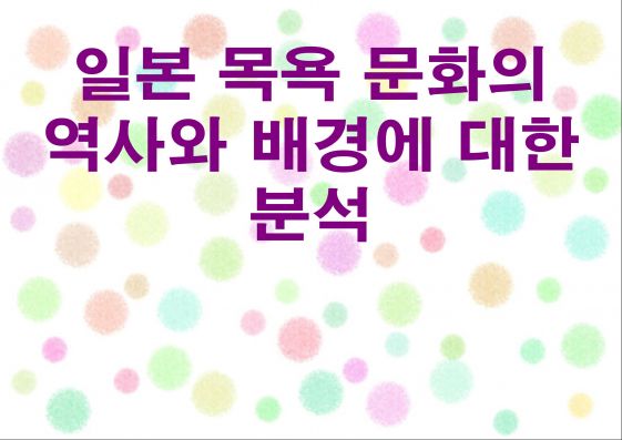 [일본문화의 이해] 일본 목욕 문화의 역사와 배경에 대한 분석