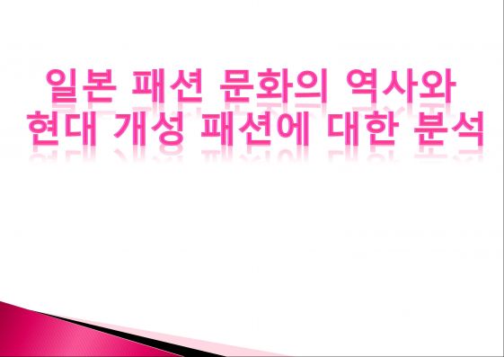 [일본문화의 이해] 일본 패션 문화의 역사와 현대 개성 패션에 대한 분석