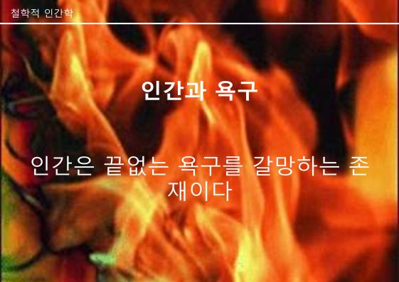 [철학적 인간학] 매슬로우의 인간 욕구 단계설에 대한 분석