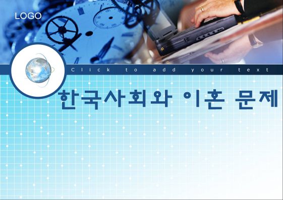 [현대사회] 한국 사회의 이혼 문제와 대책에 대한 분석
