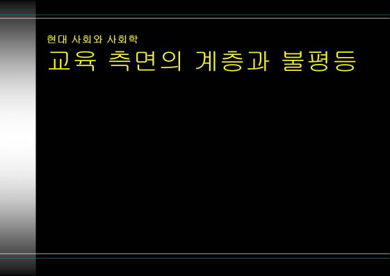 [현대사회와 사회학] 교육 측면의 계층 불평등 문제점 및 대안에 대한 분석