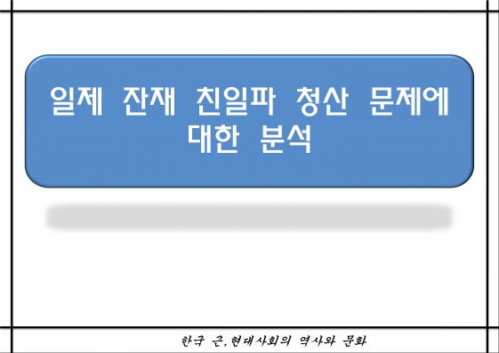 [현대사회의 문제] 일제 잔재 친일파 청산 문제에 대한 분석