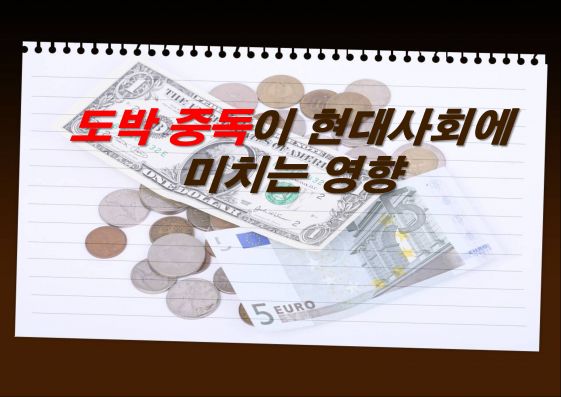 도박 중독이 현대사회에 미치는 영향