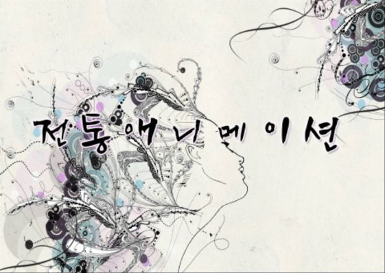 애니메이션의 종류와 유형에 대한 분석