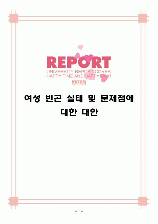 [사회과학] 여성 빈곤 실태 및 문제점에 대한 대안