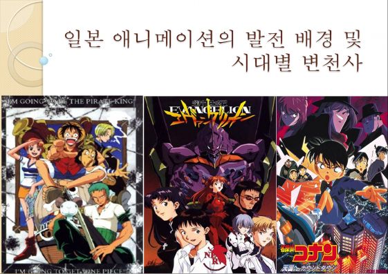 일본 애니메이션의 발전 배경 및 시대별 변천사