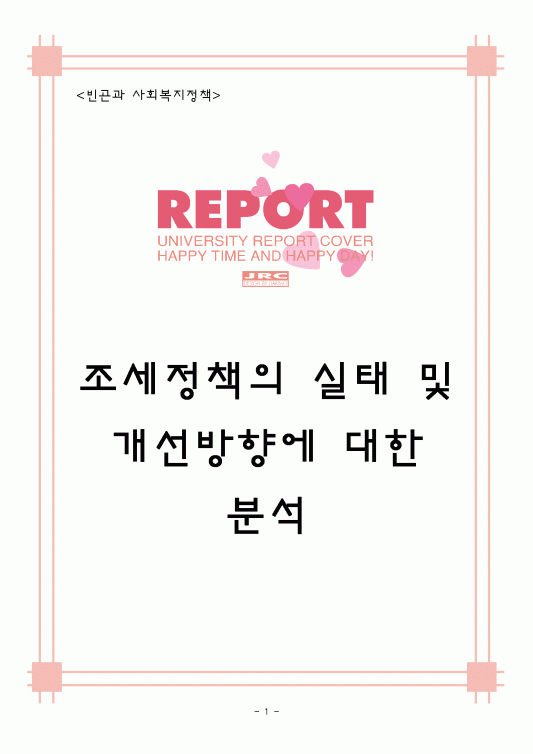 조세정책의 실태 및 개선방향에 대한 분석