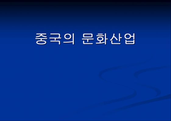 중국 문화산업의 종류와 특징에 대한 분석