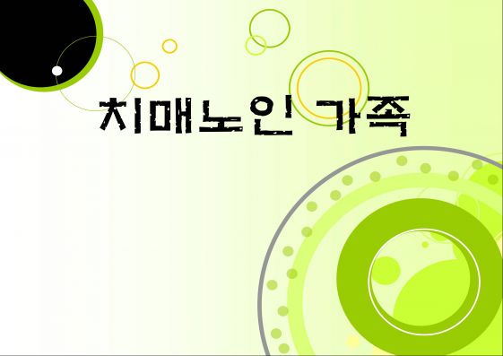 치매노인 부양가족을 위한 복지증진 방안