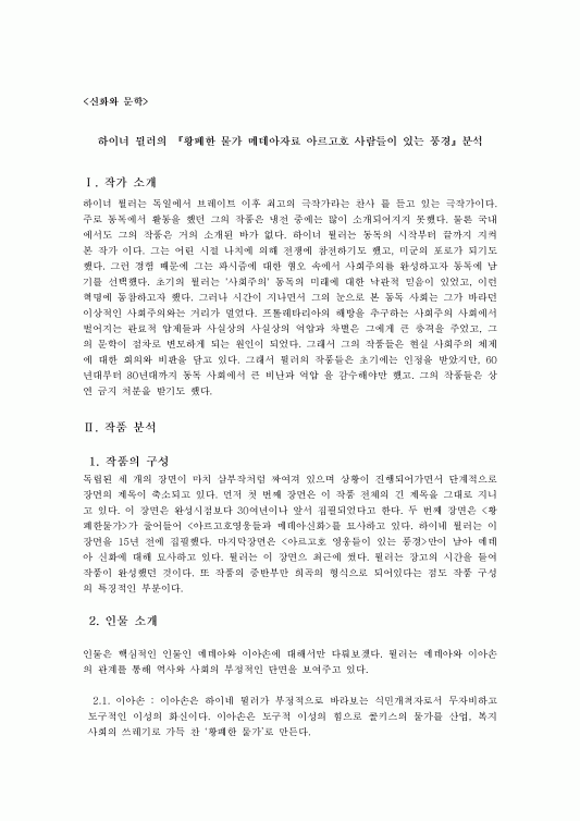 하이너 뮐러의 『황폐한 물가 메데아자료 아르고호 사람들이 있는 풍경』 분석