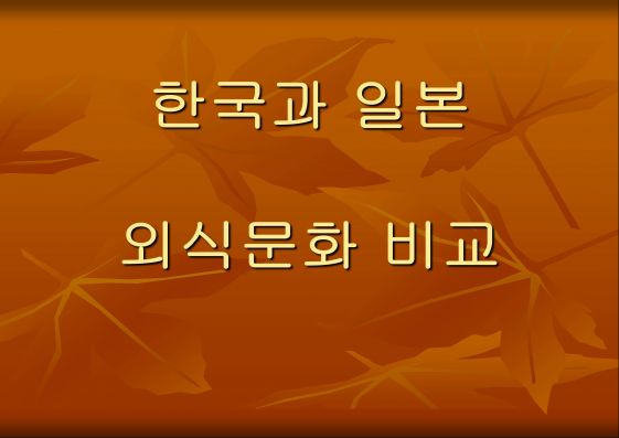 한국과 일본의 외식문화에 대한 비교 분석