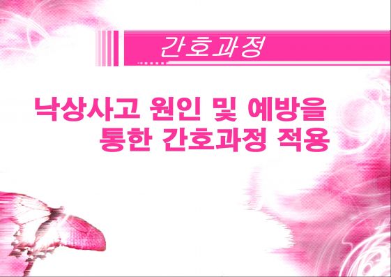 [간호과정] 낙상사고 원인 및 예방을 통한 간호과정 적용