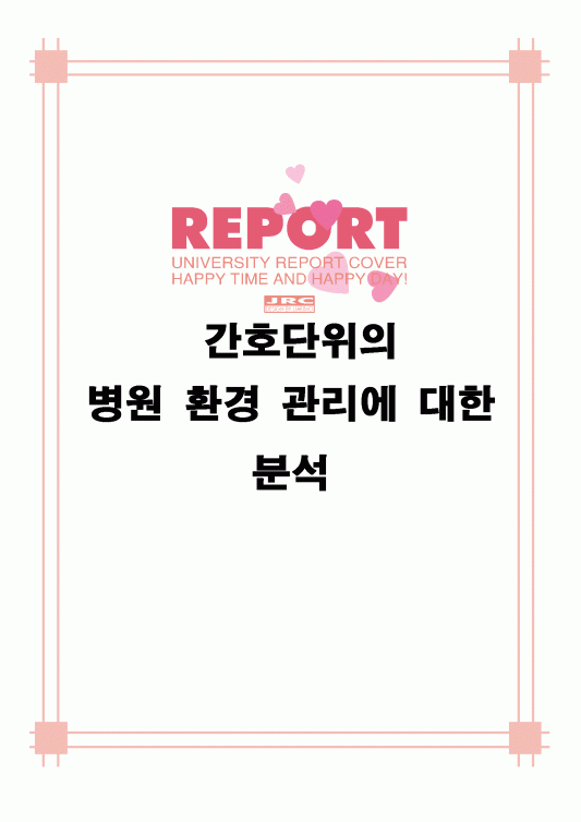 [간호관리학] 간호단위의 병원 환경 관리에 대한 분석