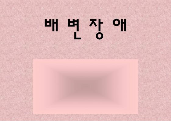 [간호학] 배변장애의 종류 및 치료(간화과정 실습)