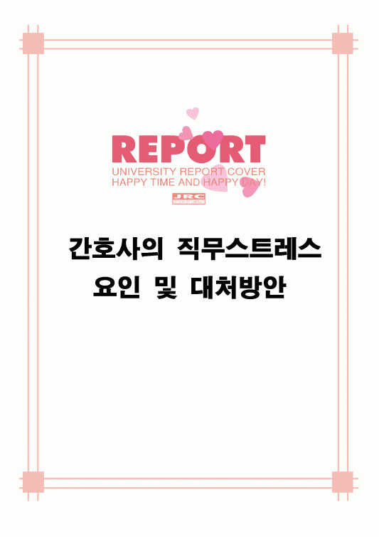 [간호학] 간호사의 직무스트레스 요인 및 대처방안