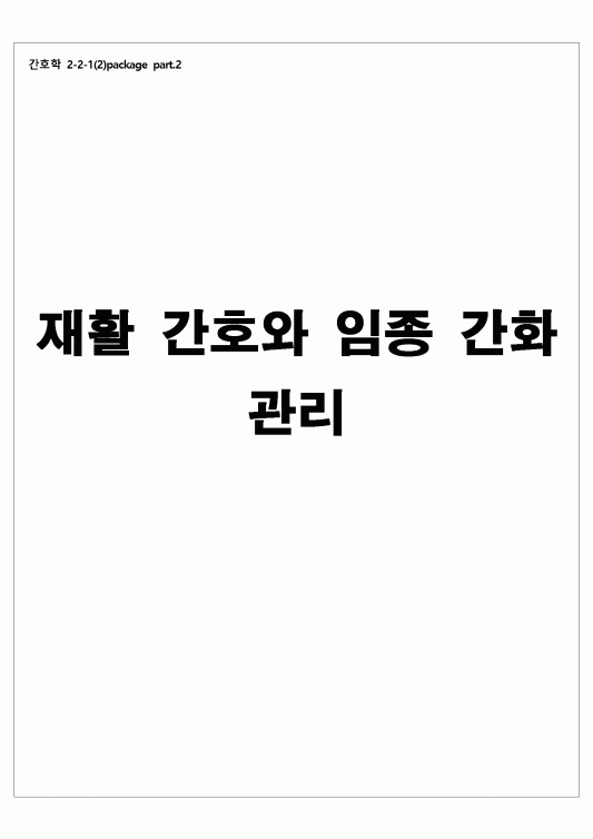 [간호학] 재활 간호와 임종 간호 관리