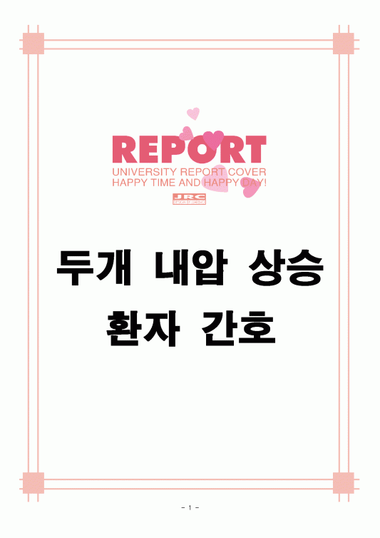 [성인간호] 두개 내압 상승 환자 - 간호 진료