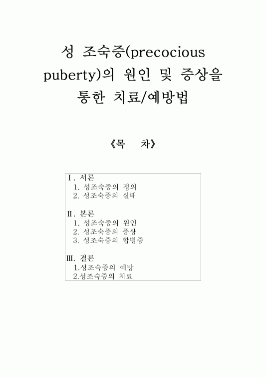 [의약학] [아동발달] 성 조숙증의 원인 및 증상을 통한 치료예방법