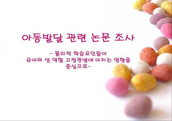 [아동발달] 아동발달 관련 논문에 대한 조사 분석