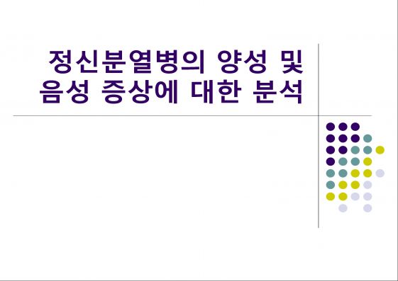 [정신간호] 정신분열병의 양성 및 음성 증상에 대한 분석