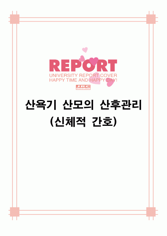 간호진단- 산욕기 산모의 산후 관리