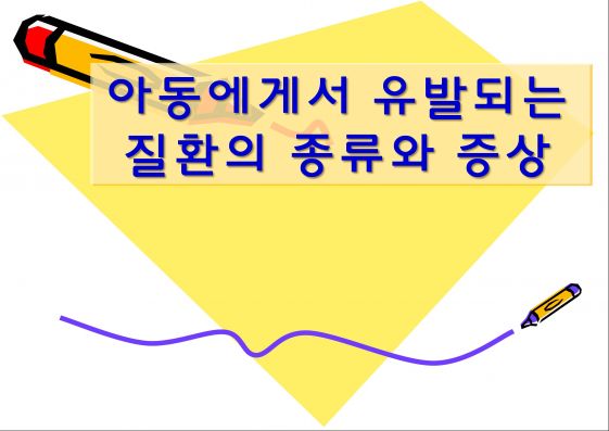 아동에게서 유발되는 질환의 종류와 증상