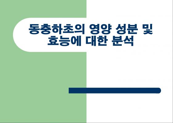 [식품과 영양] 동충하초의 영양 성분 및 효능에 대한 분석