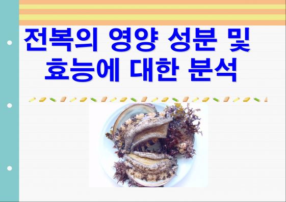 [식품과 영양] 전복의 영양 성분 및 효능에 대한 분석