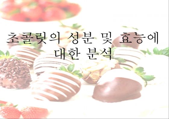 [식품영양] 초콜릿의 성분 및 효능에 대한 분석