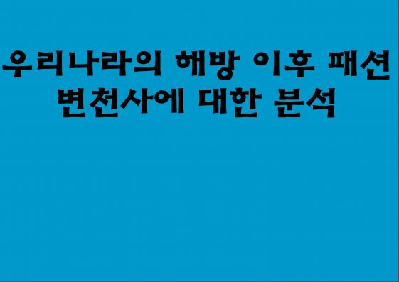[패션과 문화] 우리나라의 해방 이후 패션 변천사에 대한 분석