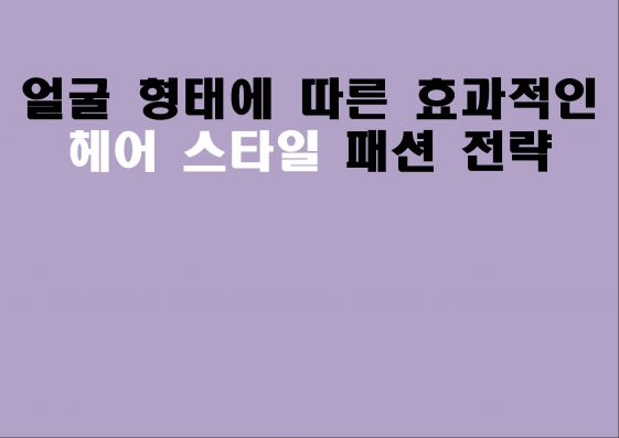 [헤어스타일링] 얼굴 형태에 따른 효과적인 헤어 스타일 패션 전략