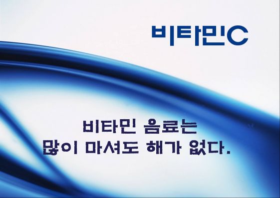 비타민 음료는 많이 마셔도 해가 없다.