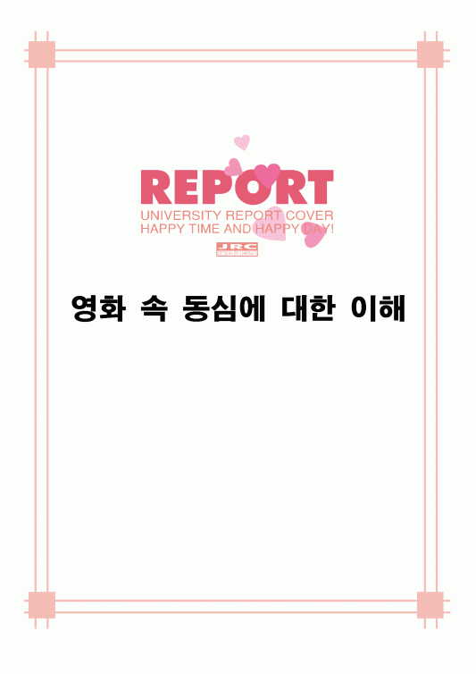 영화 속 동심에 대한 이해(아이로봇, 아이언 자이언트)