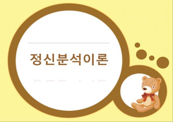 영화 속 프로이드의 정신분석 이론(인셉션, 굿 월 헌팅)
