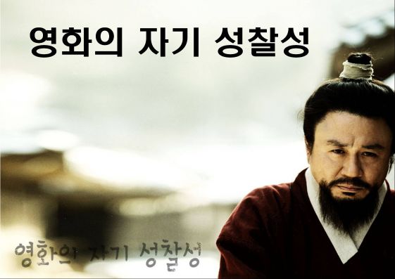 영화 속 자기 성찰성에 대한 분석