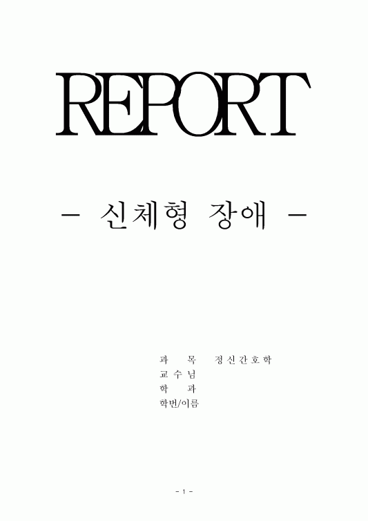정신간호학 신체형 장애 레포트