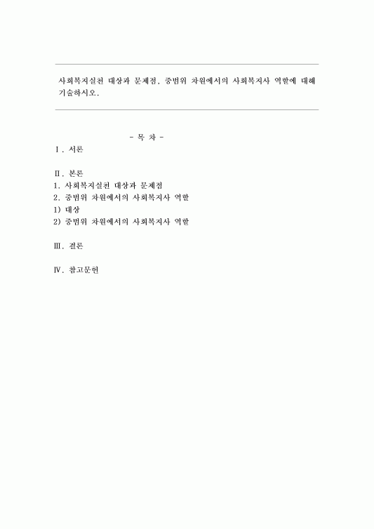 사회복지실천 대상과 문제점, 중범위 차원에서의 사회복지사 역할에 대해 기술하시오.
