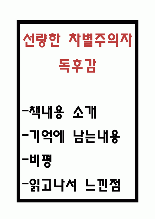 선량한 차별주의자 독후감 - 선량한 차별주의자 책내용요약과 비평 및 선량한 차별주의자 읽고나서 느낀점