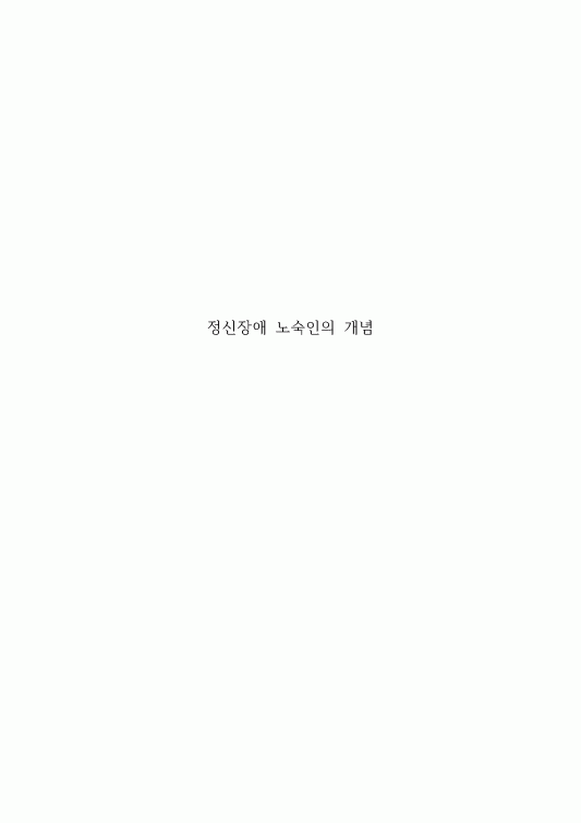 정신장애 노숙인의 개념