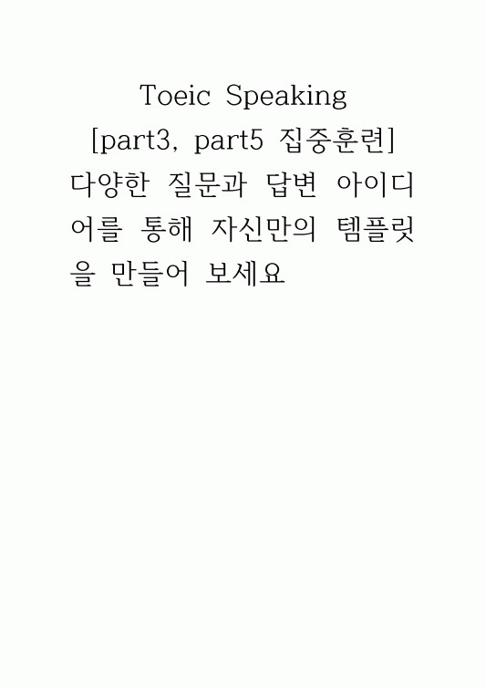 토익스피킹 part3 part5 집중훈련 템플릿