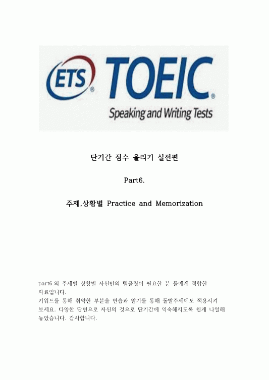 토익스피킹 파트6 레벨6~7목표 단기간 점수올리기