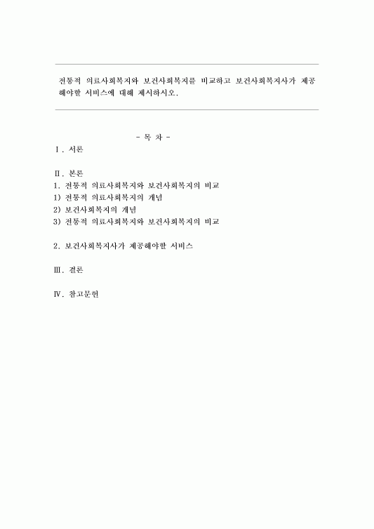 전통적 의료사회복지와 보건사회복지를 비교하고 보건사회복지사가 제공해야할 서비스에 대해 제시하시오.