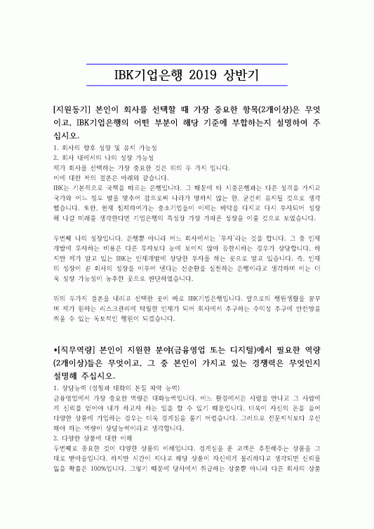 IBK기업은행 2019년 상반기 합격 자기소개서