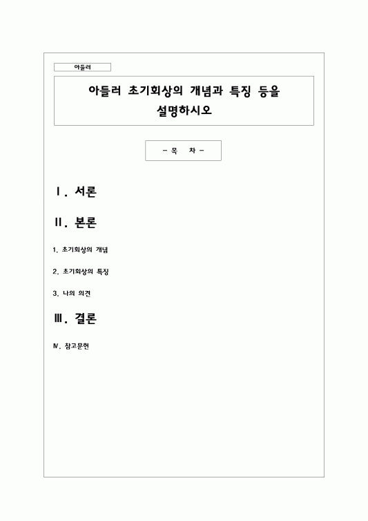 아들러 초기회상의 개념과 특징 등을 설명하시오