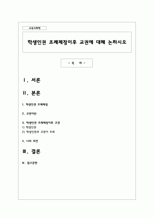 학생인권 조례제정이후 교권에 대해 논하시오