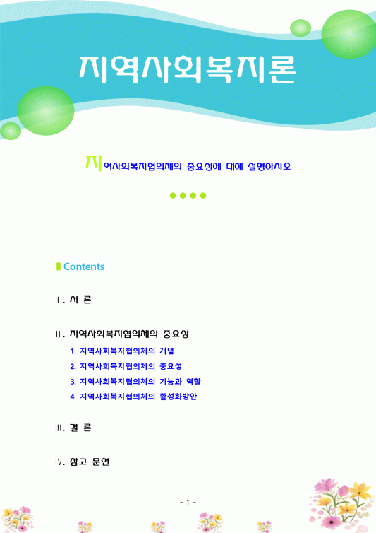 지역사회복지협의체의 중요성에 대해 설명하시오