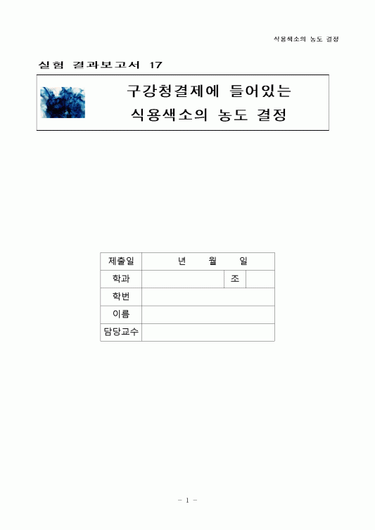 [일반화학실험 1등] 실험 17. 식용색소의 농도 결정 실험 결과보고서
