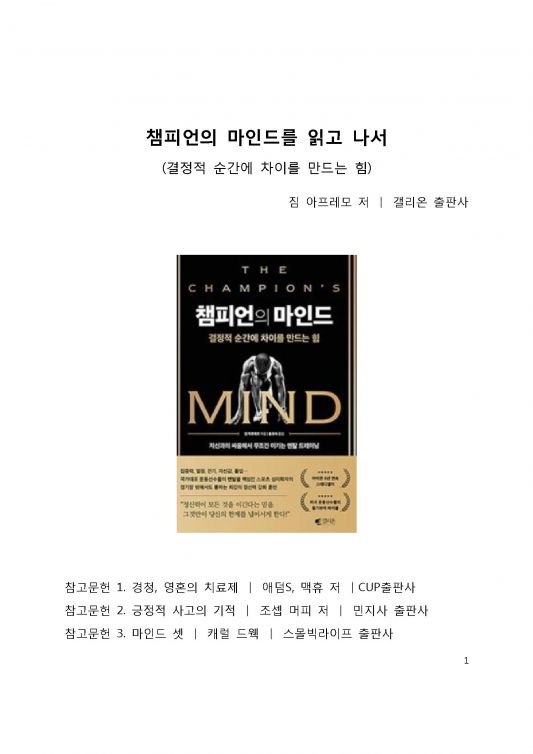 서평 챔피언의 마인드를 읽고 나서