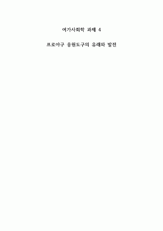 여가사회학 프로야구 응원도구의 발전